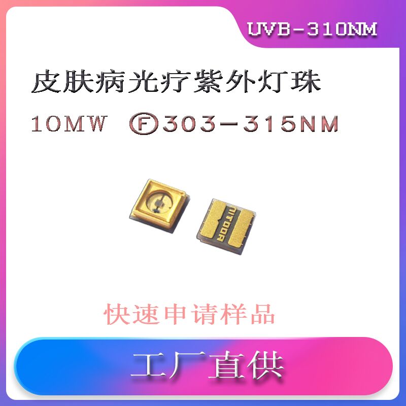 UVB-310nm紫外光疗紫外LED - 深紫外LED|外延片|UVC|UVB|UVA核心芯片器件及应用解决方案供应商-ROOTIN